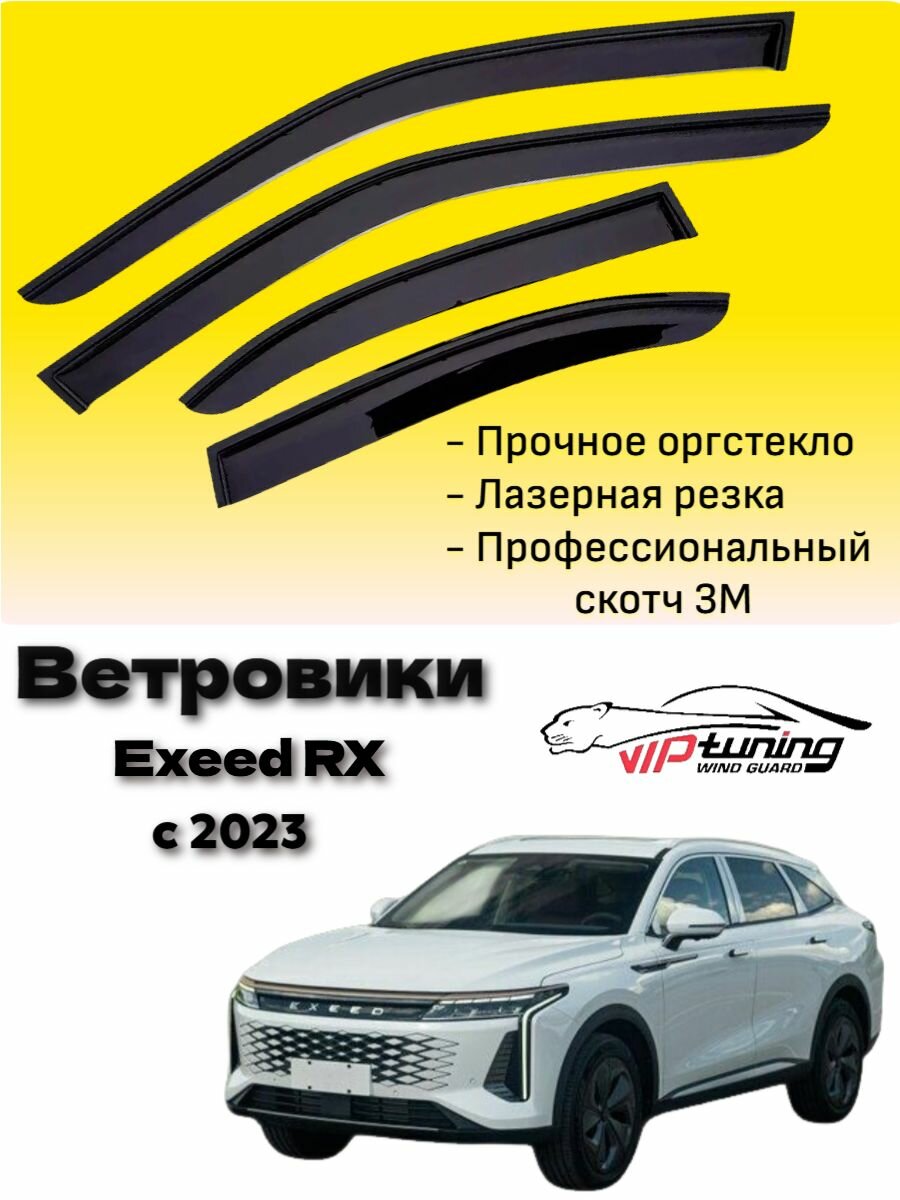 Ветровики, Дефлекторы боковых окон Exeed RX с 2023/ Ветровики стекол для авто Эксид Р икс