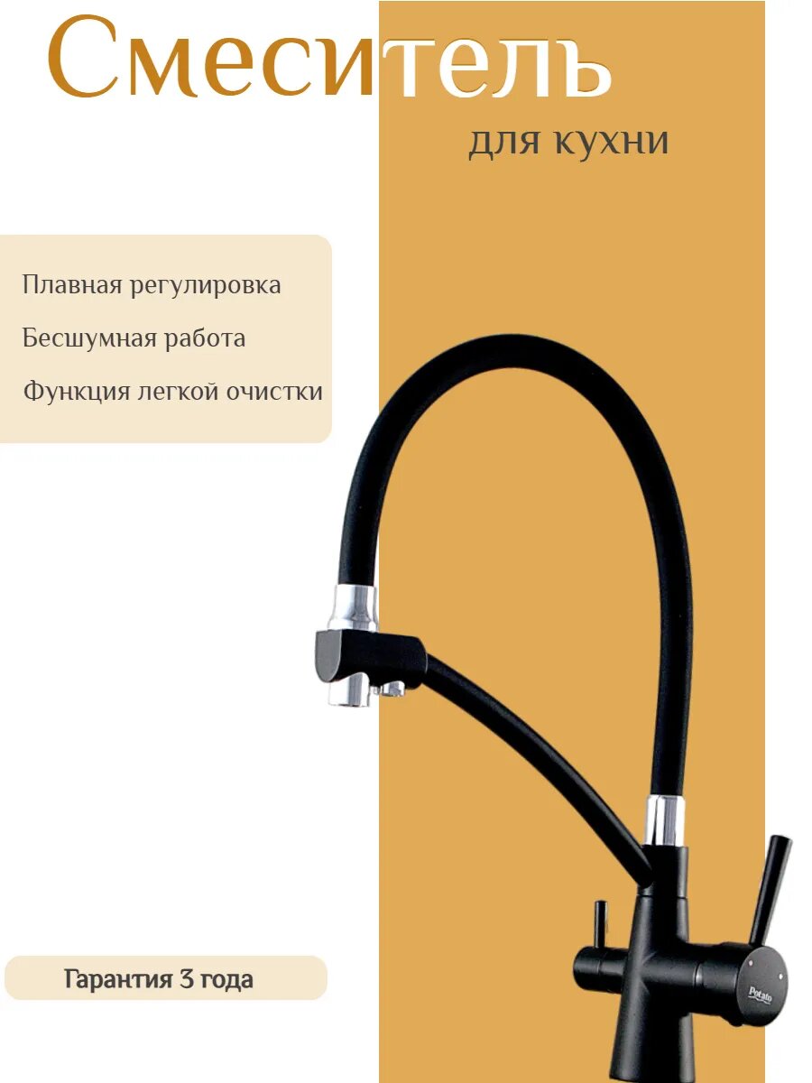 Смеситель для кухни Potato, с фильтром для воды, 1 отверстие, 3 подводки