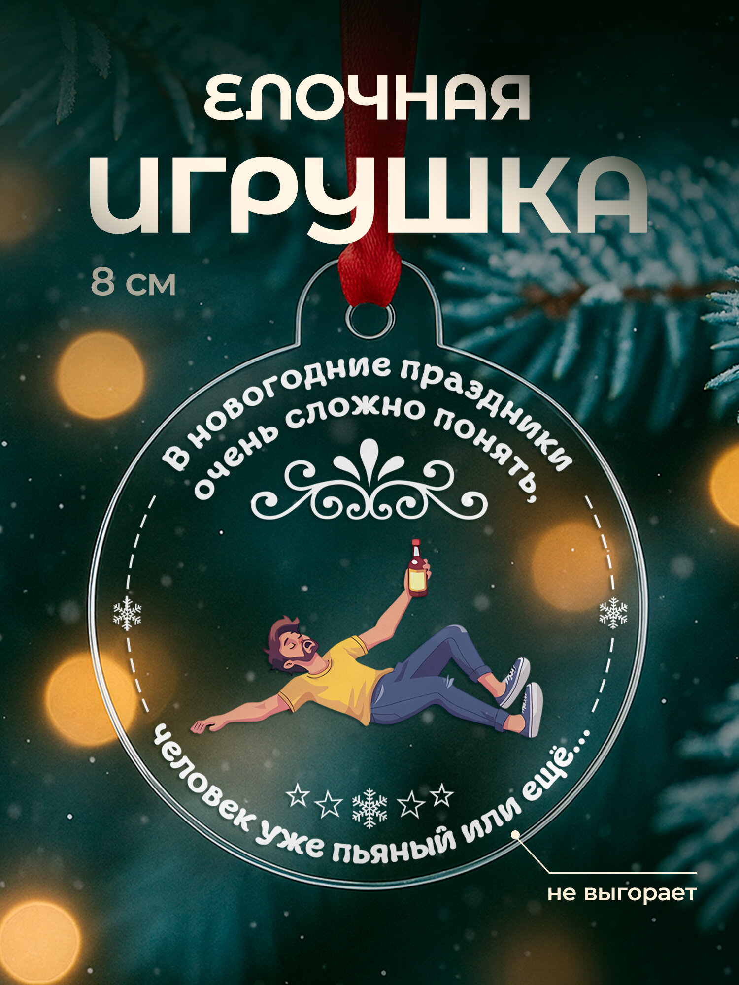 Елочная игрушка новогодняя плоская, акрил, 8 см с принтом прикольная в подарок коллегам