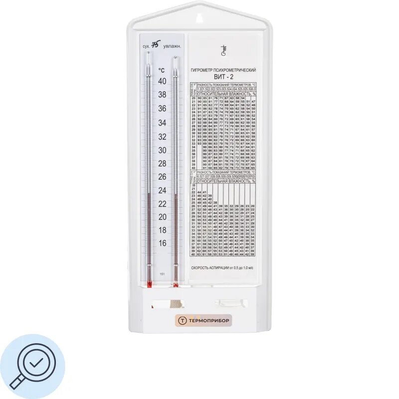 Гигрометр психрометрический ВИТ-2 Термоприбор (15-40С) с поверкой РФ