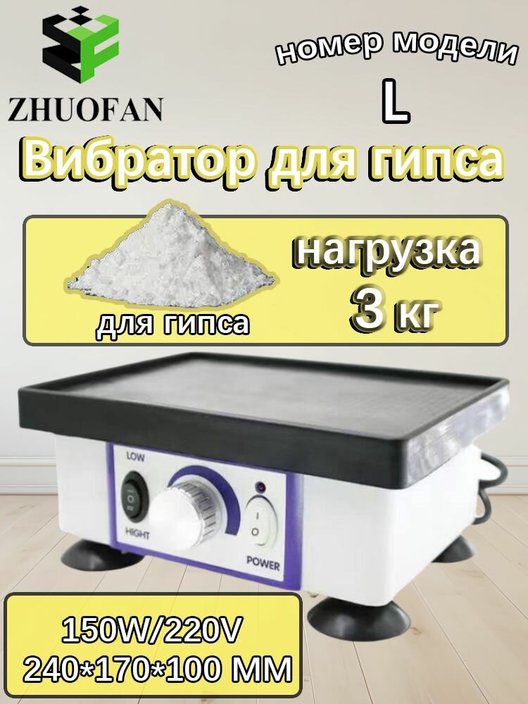 Вибратор для гипса 150w/220v