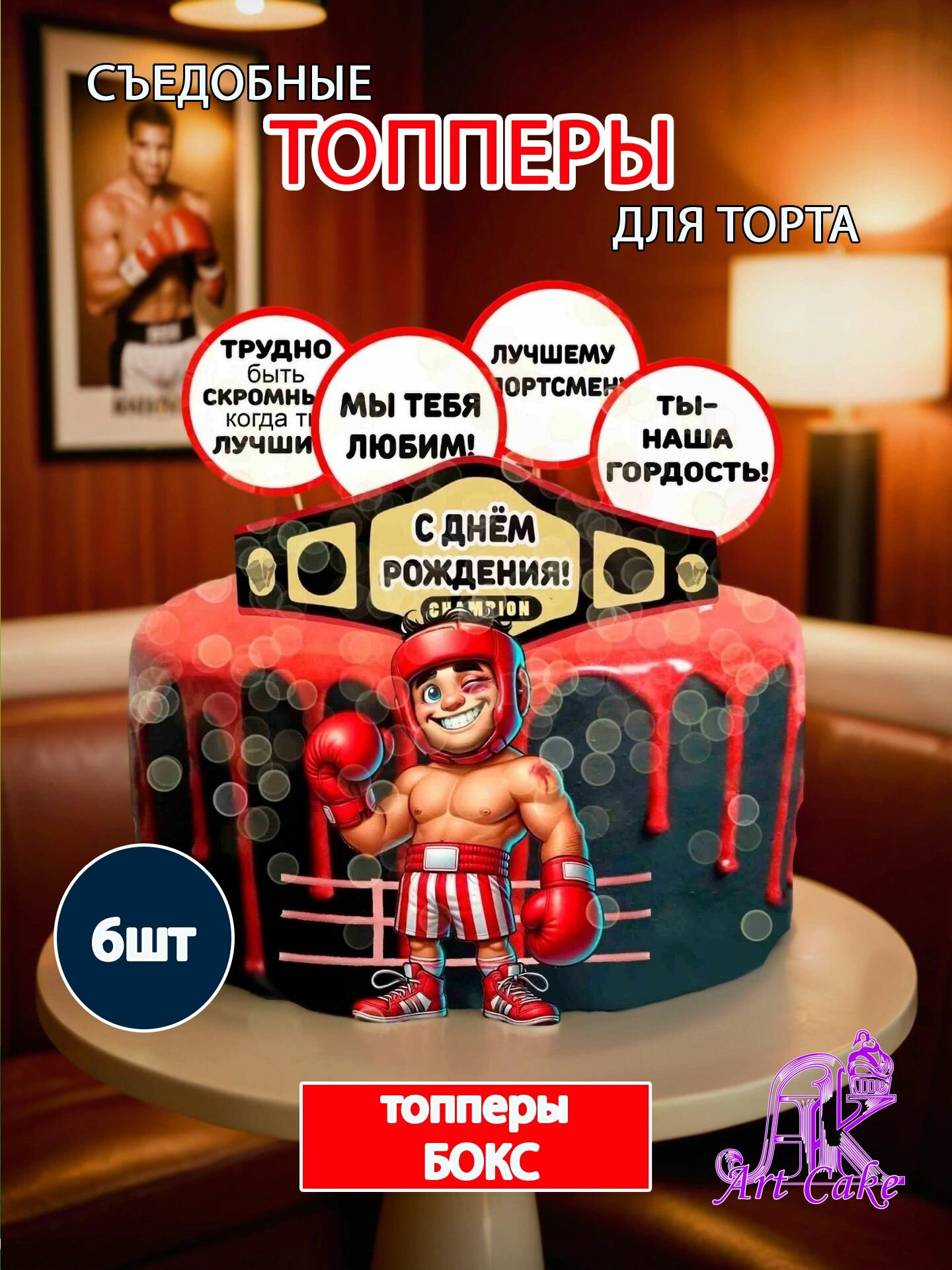 Сахарные топперы для торта. Украшение для праздника. Украшение для торта. Бокс-лучшему спортсмену.