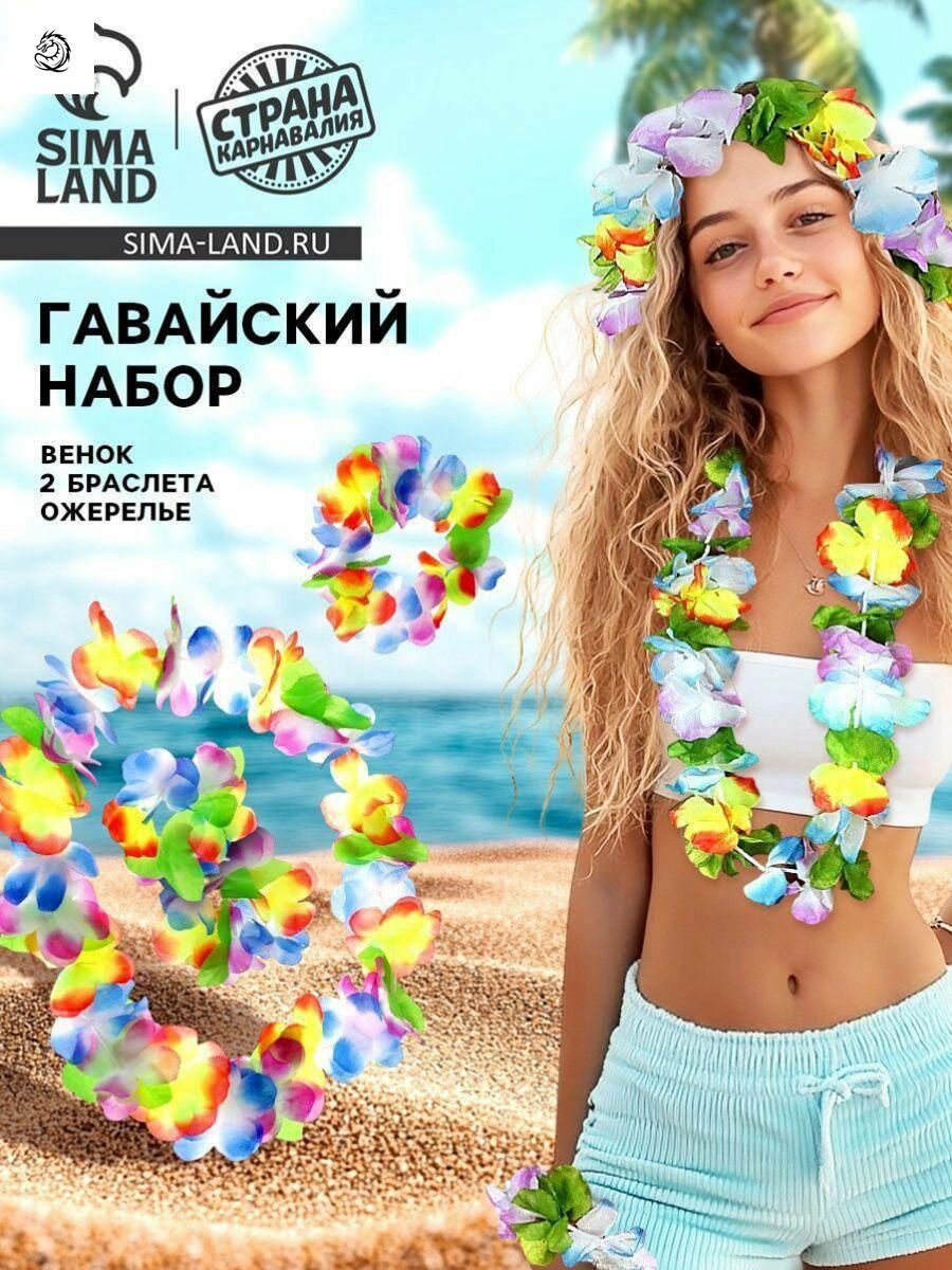 Гавайский праздничный набор венок, юбка, браслеты и ожерелье для тропической вечеринки