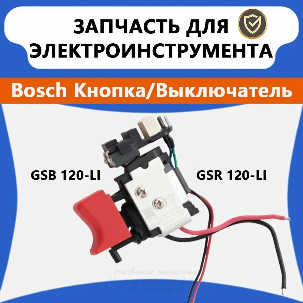 Кнопка / Выключатель для шуруповерта Bosch GSB 120-LI и GSR 120-LI (арт. 2607202520).