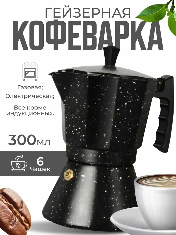 Гейзерная кофеварка
