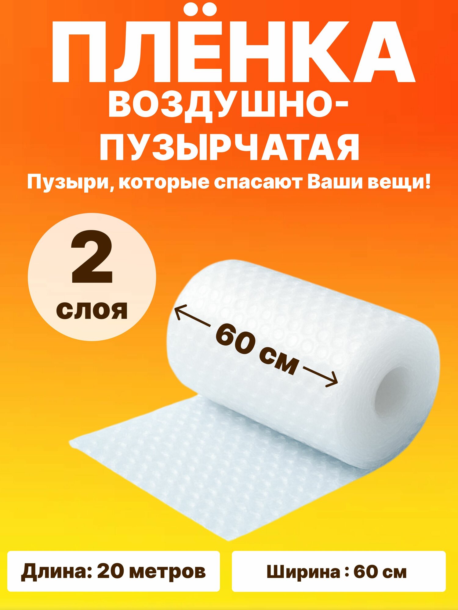 Пупырчатая пленка для упаковки, пупырка упаковочная, пузырек, воздушно-пузырчатая 2-слойная, 60 см х 20 м, 51 мкм компактный рулон для надёжной защиты