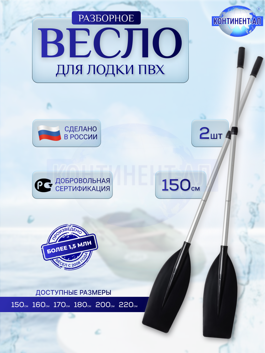 Весло разборное для лодки ПВХ (2шт), Континент-Ал - длина 1,5 м, лопасть 19 см, Ф32мм, широкая лопасть
