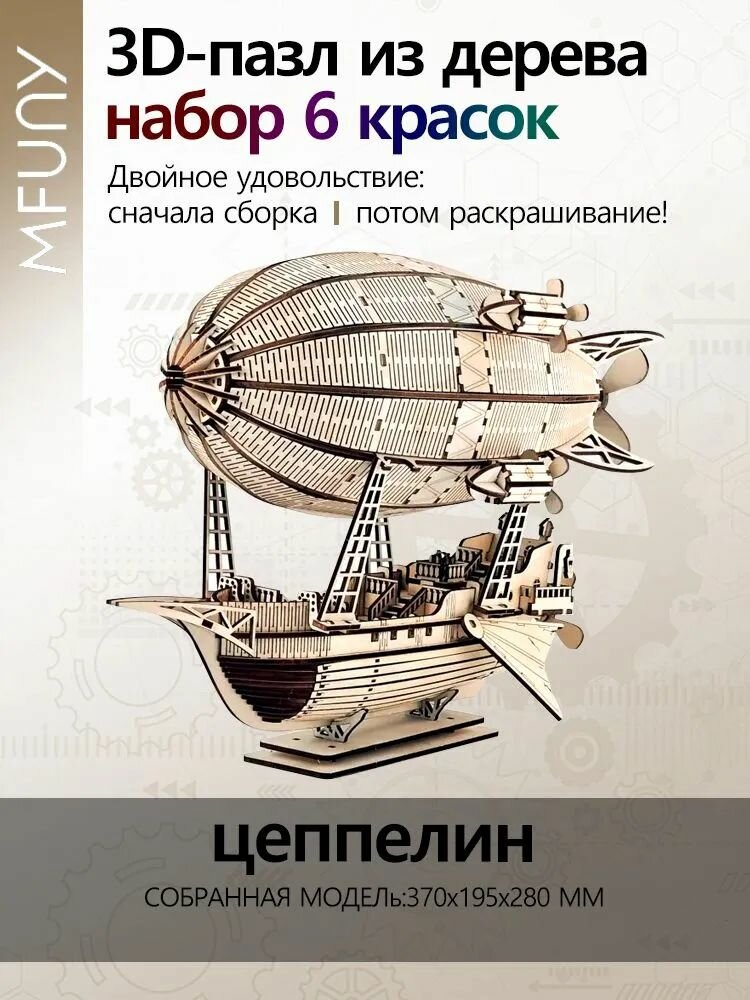 Деревянный конструктор сборная модель 3D Воздушный корабль в стиле стимпанк