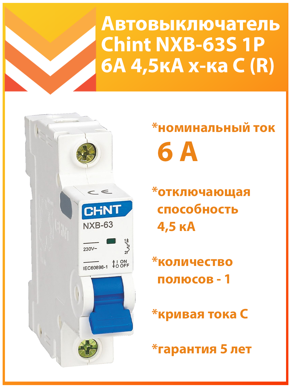 Автоматический выключатель Chint NXB-63S 1P 6А 4,5кА х-ка C (R)
