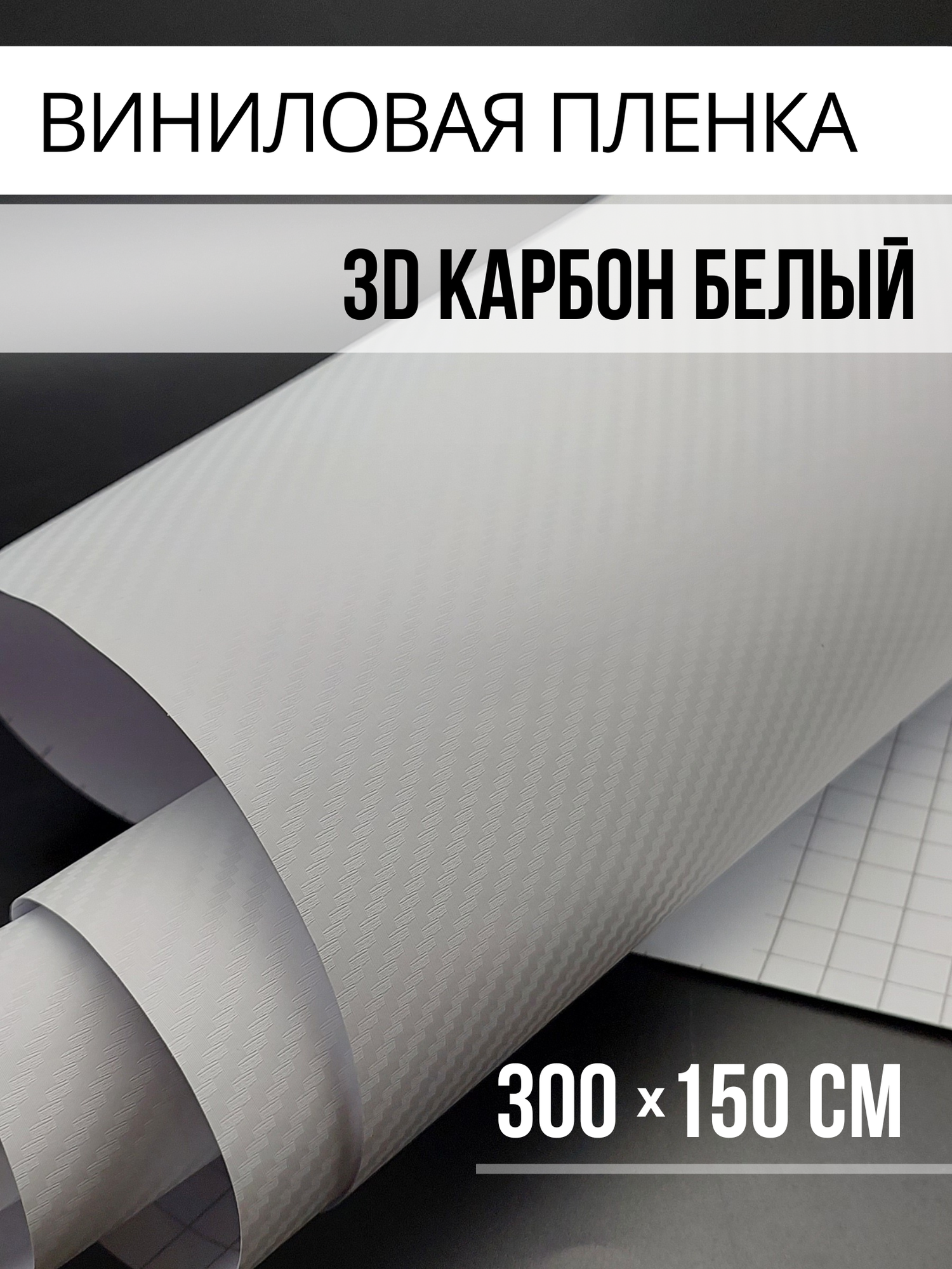 Самоклеящаяся виниловая пленка , карбон 3D белый 300х150см, для авто , мебели