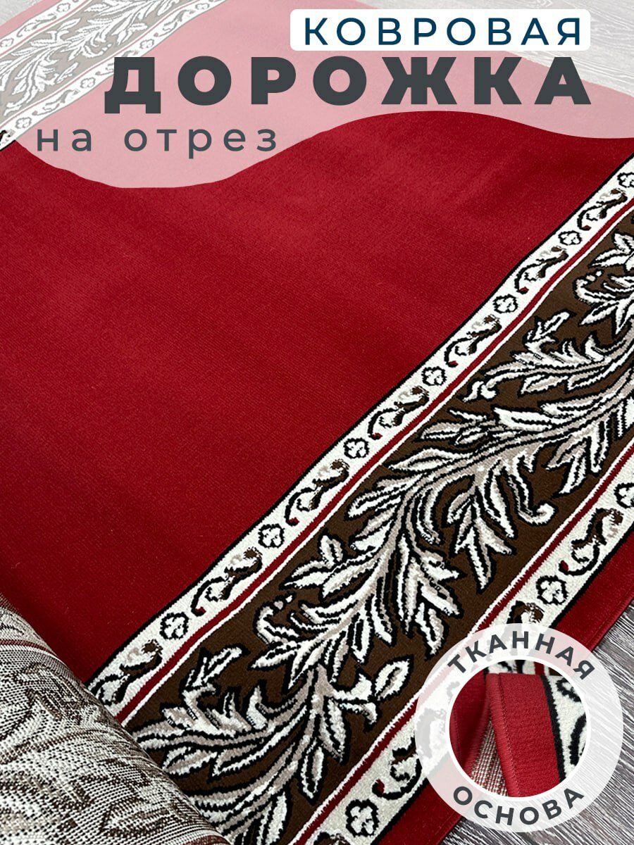 Ковровая дорожка кремлевская 200х350 см