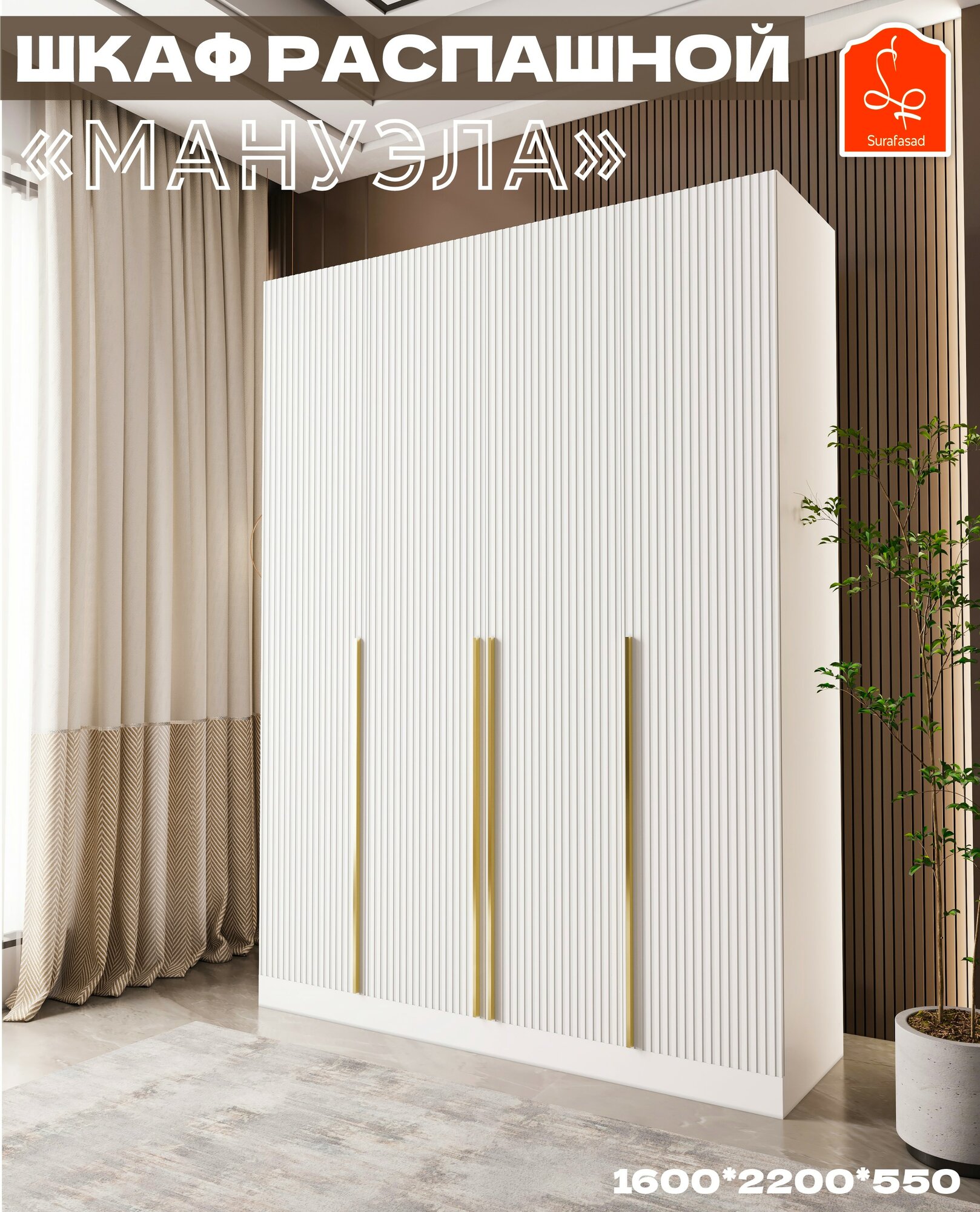 Шкаф Surafasad "Мануэла", для одежды, с доводчиками, распашные двери, белый