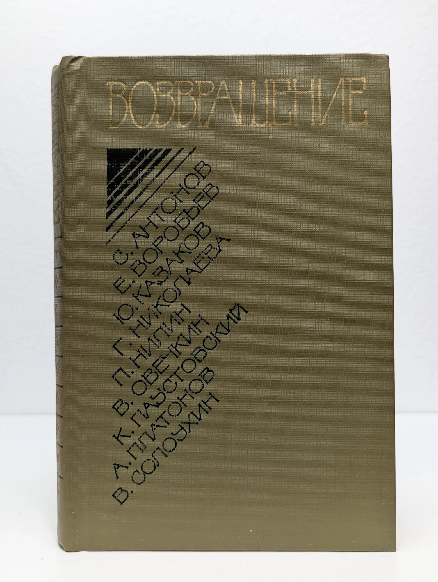 Возвращение: Проза конца 40-х - начала 50-х годов Сборник 1984