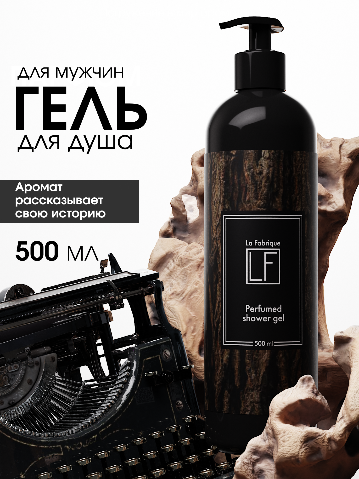 La Fabrique, Мужской гель для душа с ароматом "Агаровое дерево", 500 мл