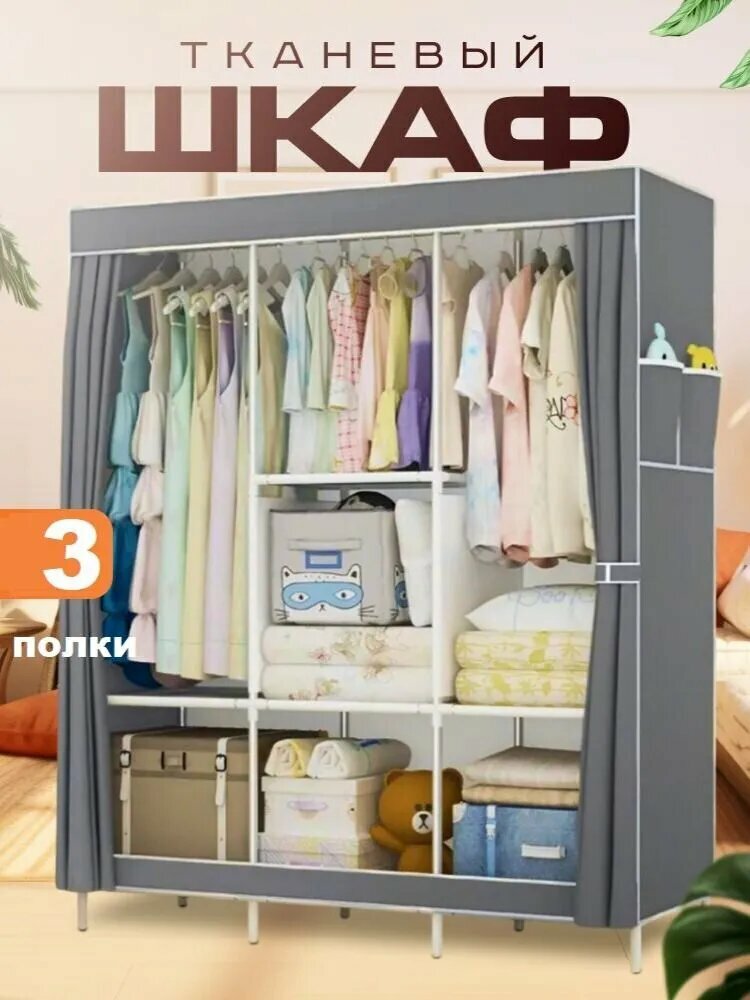 Шкаф тканевый из текстиля и металлических трубок на молнии для хранения вещей, одежды