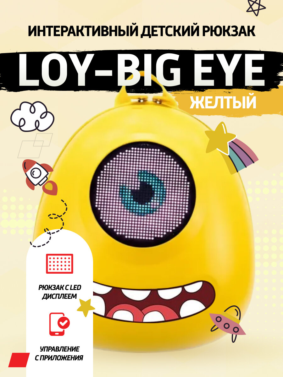Интерактивный детский рюкзак со светодиодной панелью LOY-LED Big Eyed с жестким каркасом непромокаемый желтый