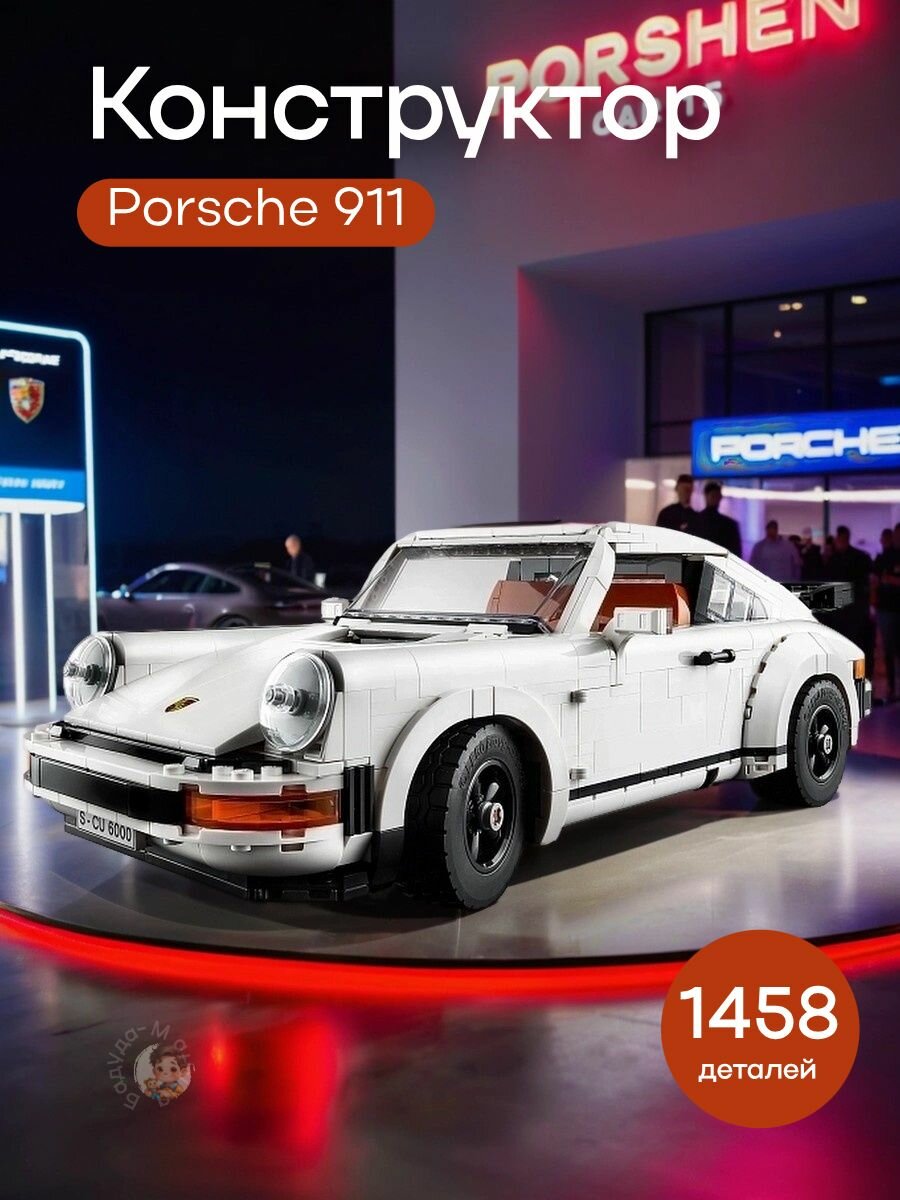 Конструктор Creator Porsche 911, 1458 деталей , совместим с лего