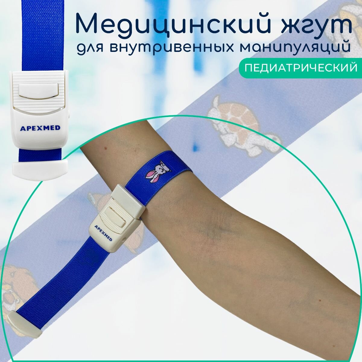 Жгут венозный детский с рисунками, Apexmed
