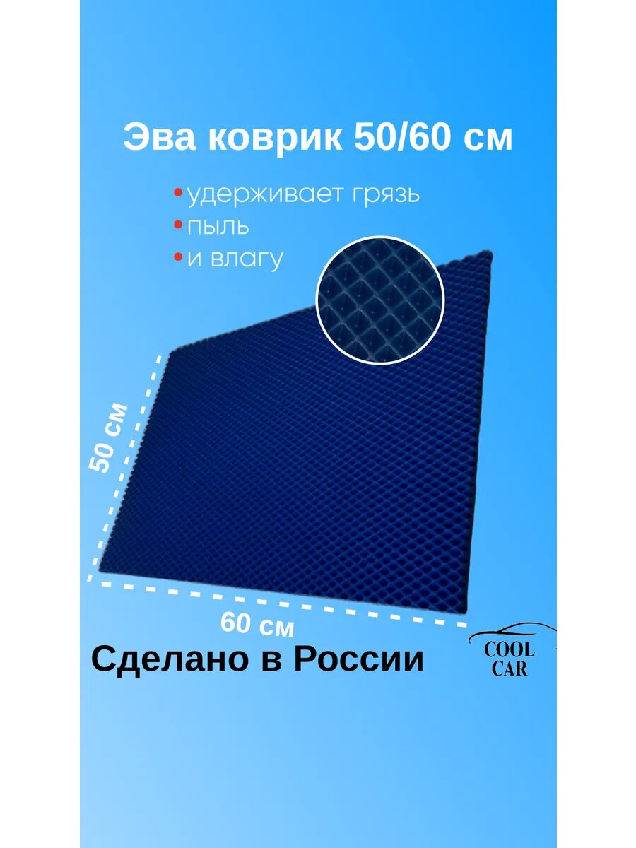 Eva коврик 50/60