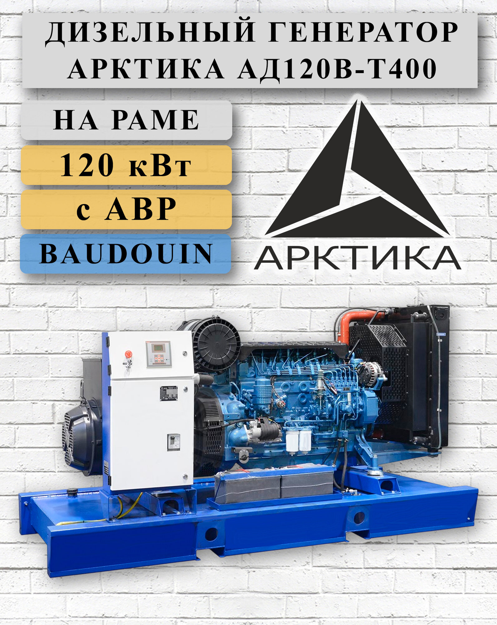 Дизельный генератор Арктика АД120B-Т400, двигатель Baudouin, 25 000 м/ч, 120 кВт, с АВР на раме
