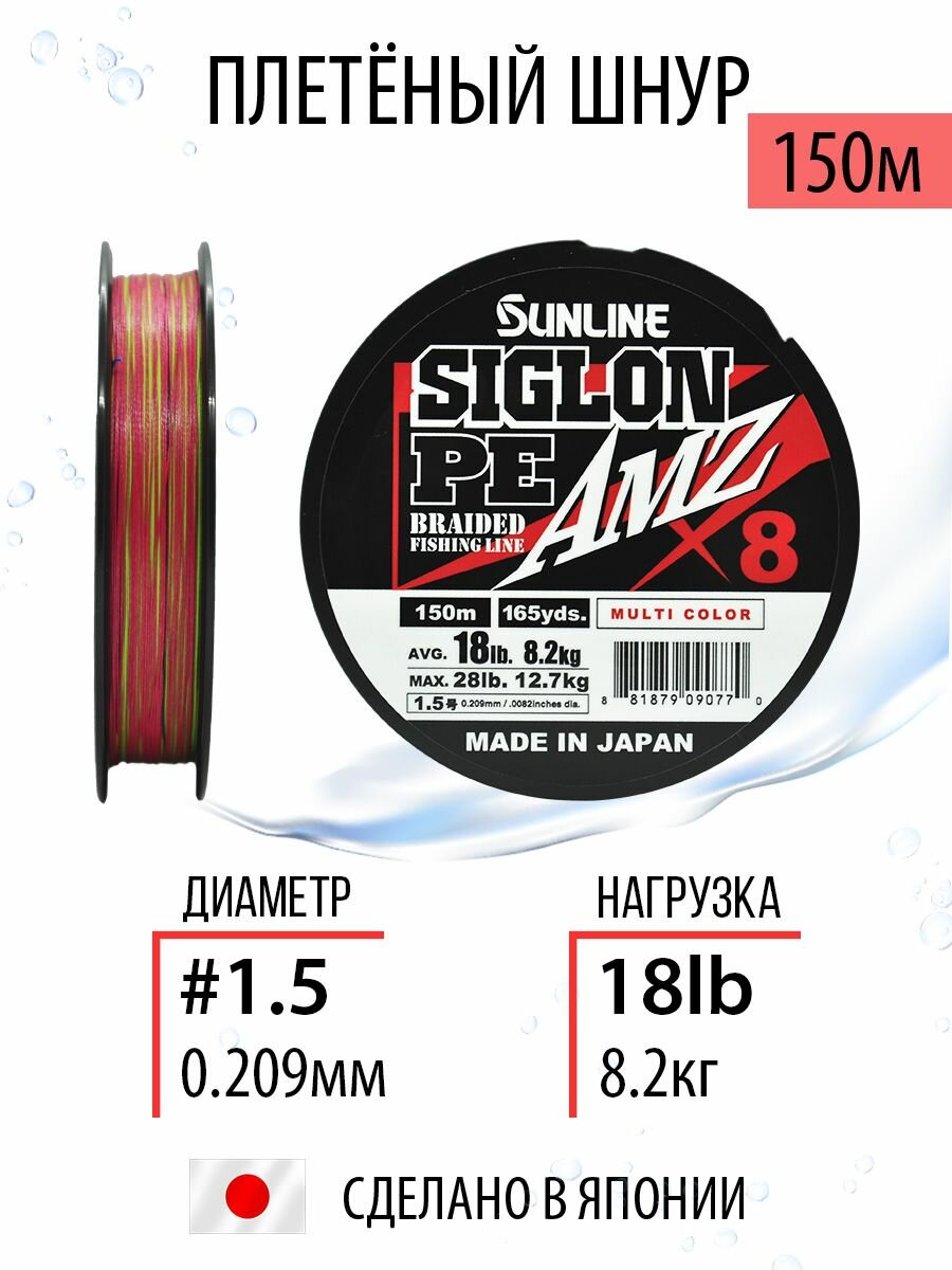 Плетёный шнур для рыбалки Sunline SIGLON PEx8 AMZ #1.5/18lb 150m Multi Color, плетёнка рыболовная, леска для спиннинга