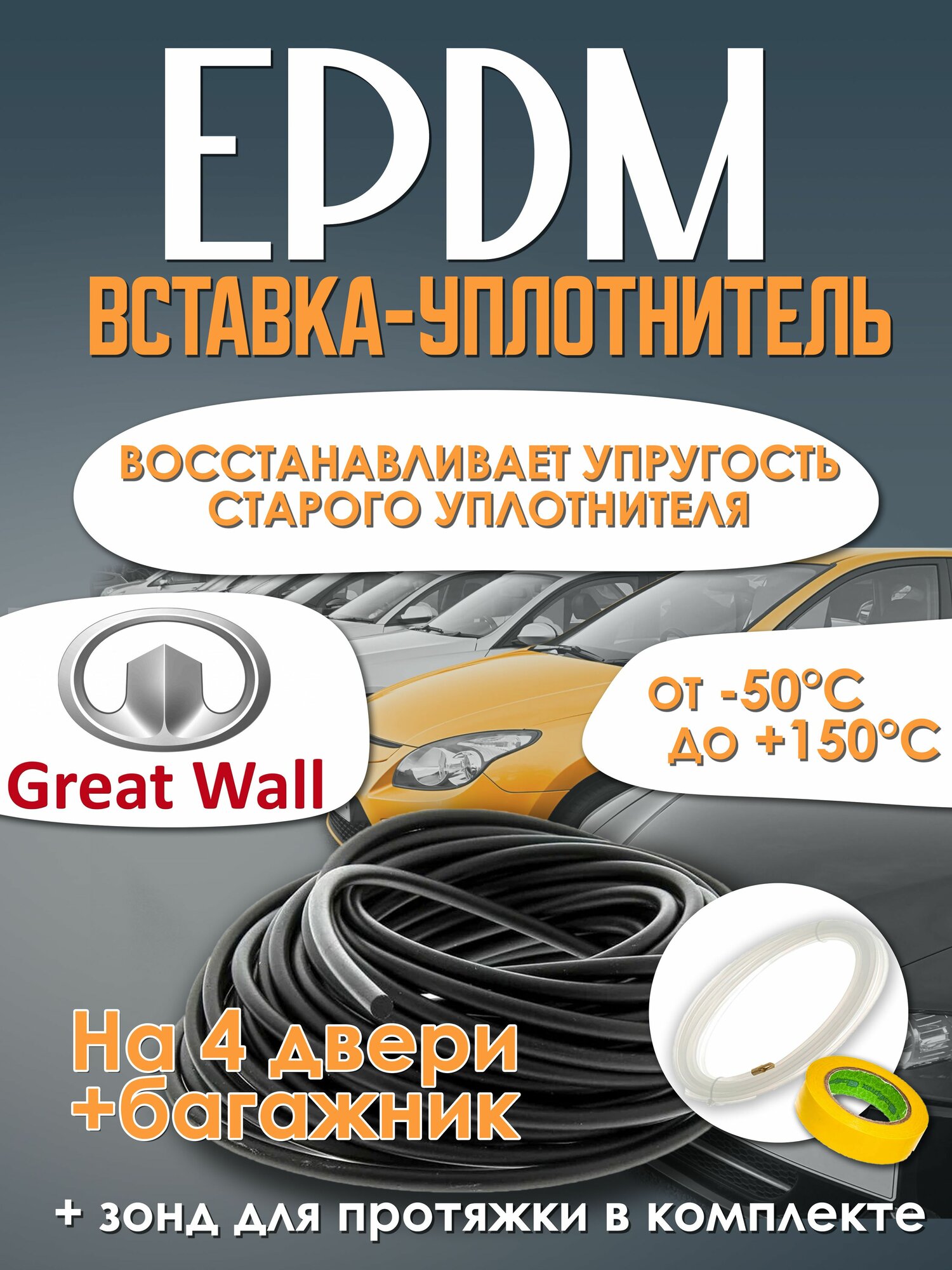 EPDM вставка-уплотнитель для дверей автомобиля Great Wall / Грейт Вол