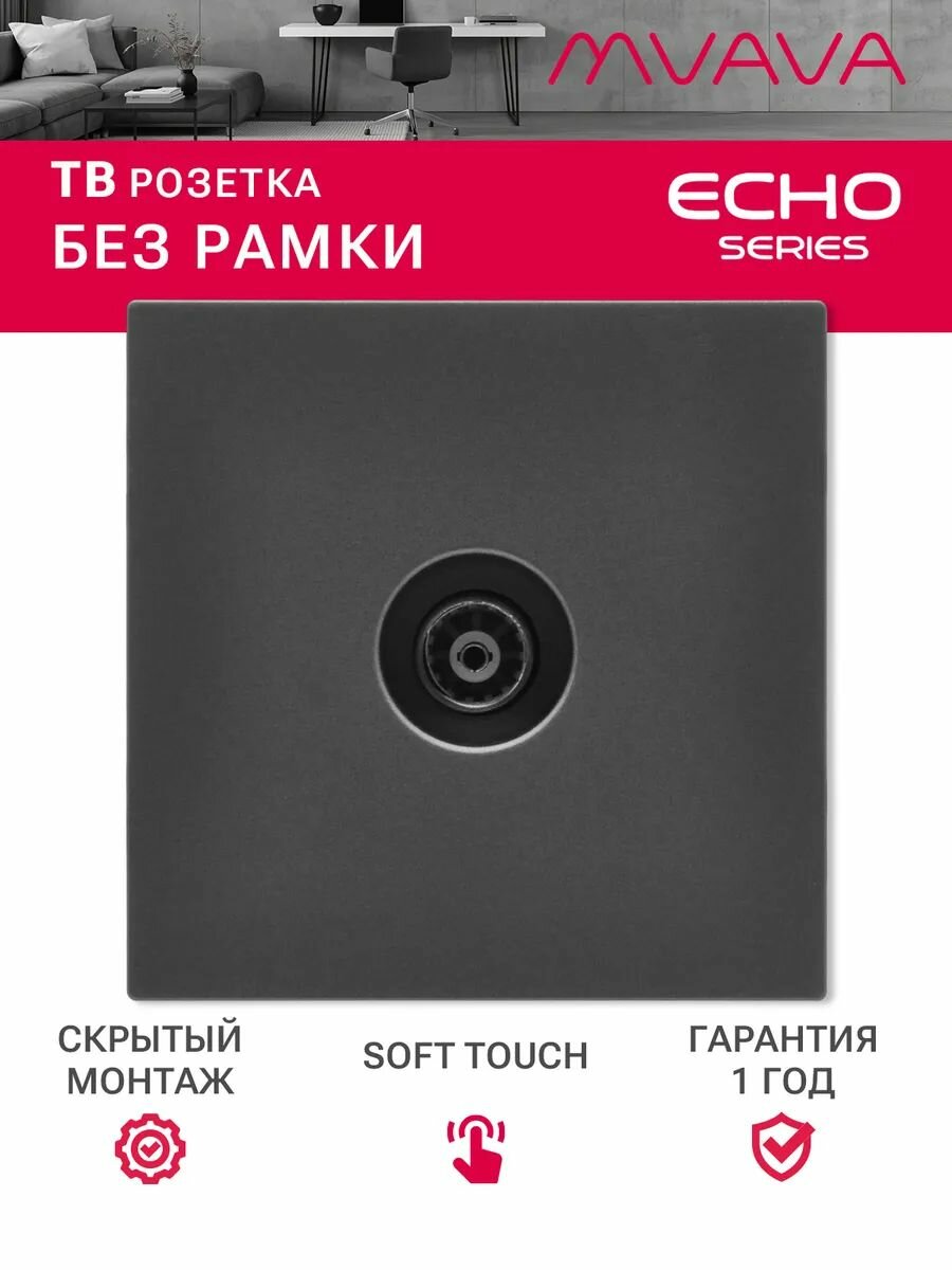 Розетка echo ТВ (без рамки), цвет серый