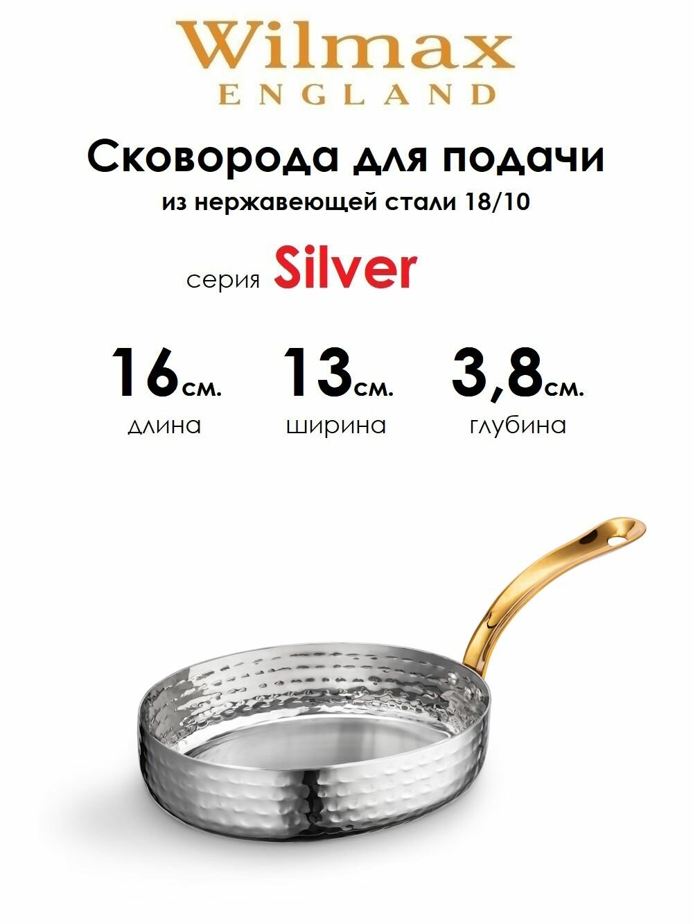 Сковорода для подачи овальная Silver 16х13х3,8 см. (1 ручка). Wilmax