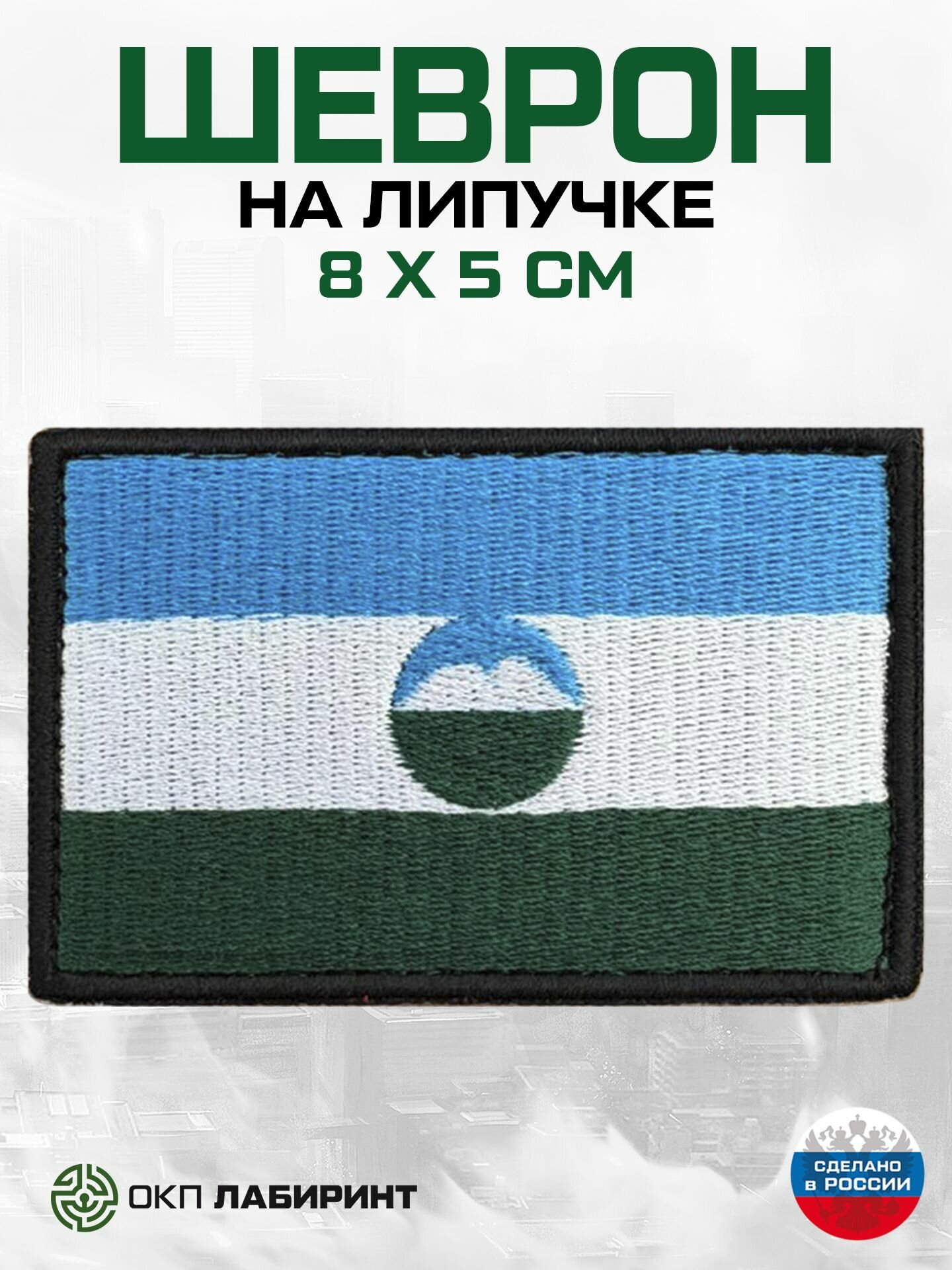 Шеврон на липучке "Кабардино-Балкарская Республика" 07 регион