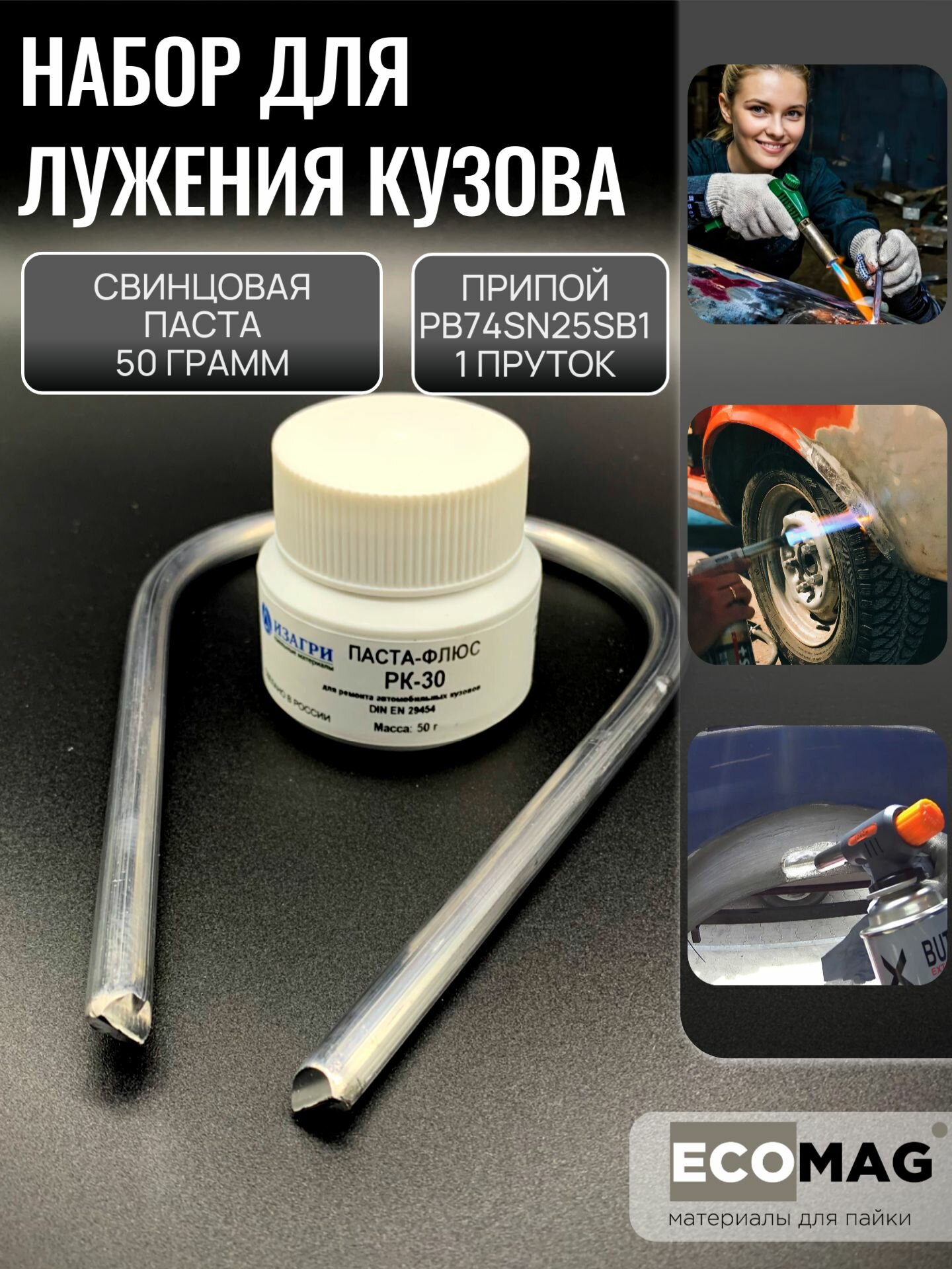 Набор для лужения кузова РК6 (паста + кузовной припой)