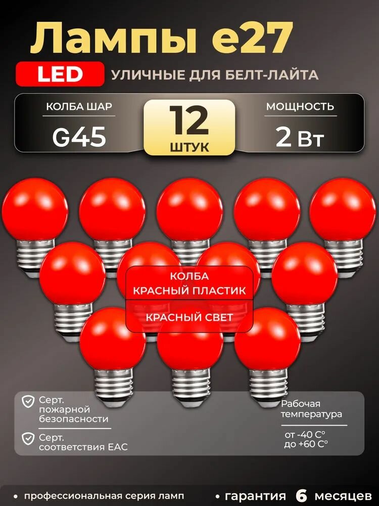 Лампочки e27, 12 шт, LED 2 Вт, Красный свет, Пластик G45, 220в