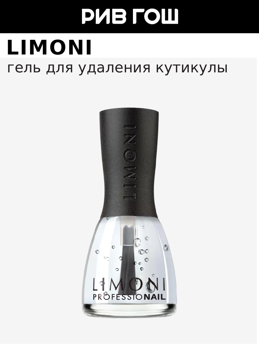 LIMONI Уход за кутикулой Good bye Cuticles Средство для удаления кутикулы, 15 мл