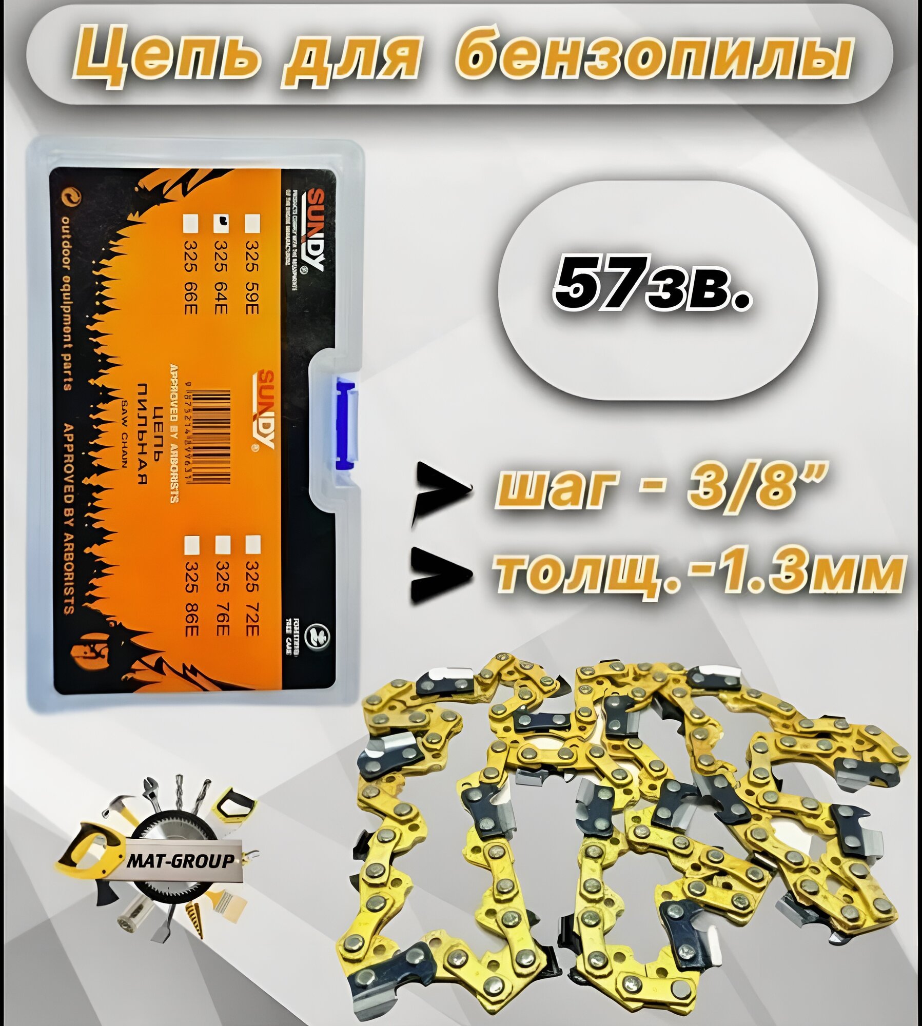 Цепь для бензопилы Gold line 57 звеньев, 3/8", толщина паза 1.3мм