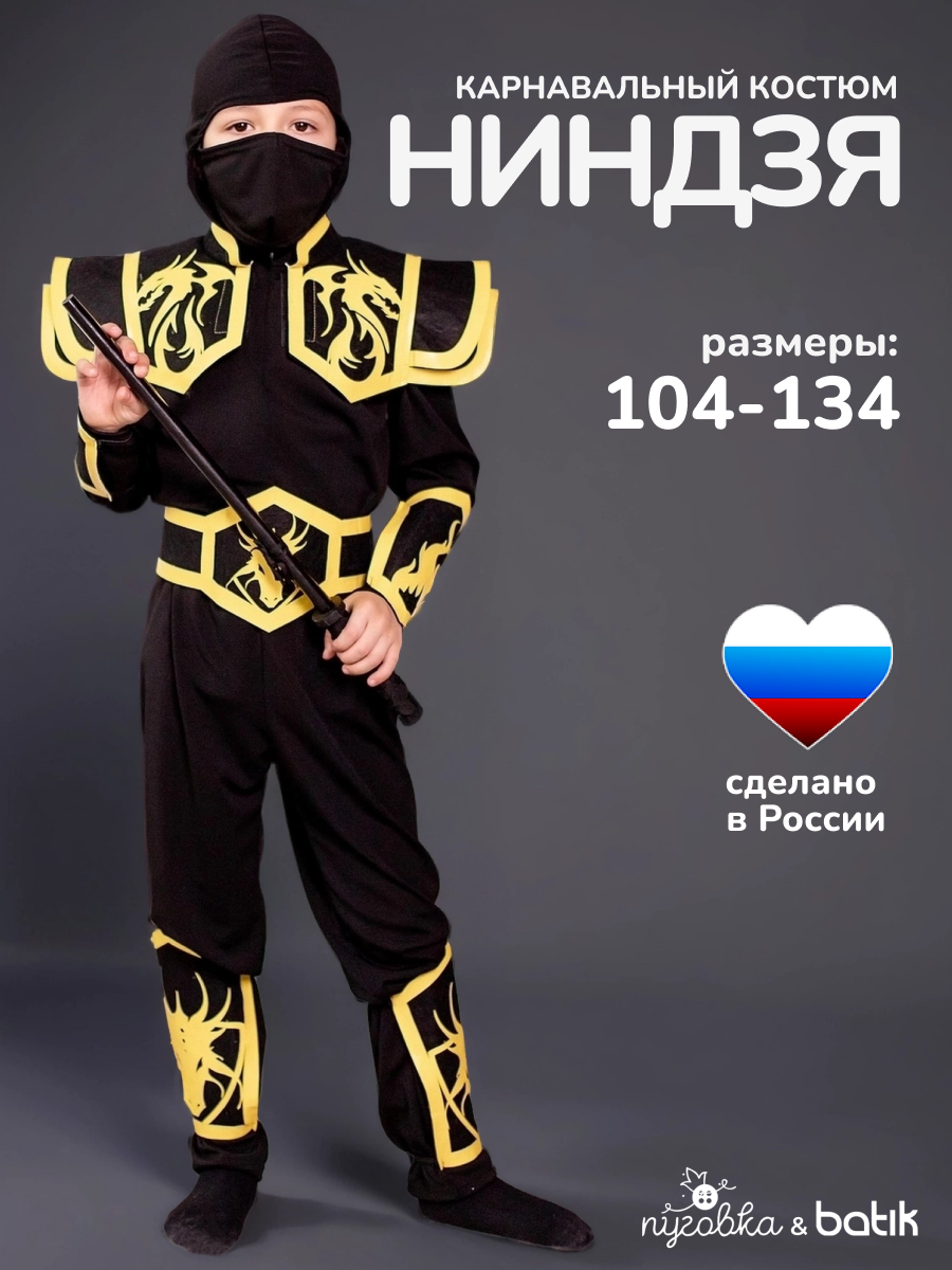 Карнавальный костюм детский "Ниндзя" для мальчика черно-желтый