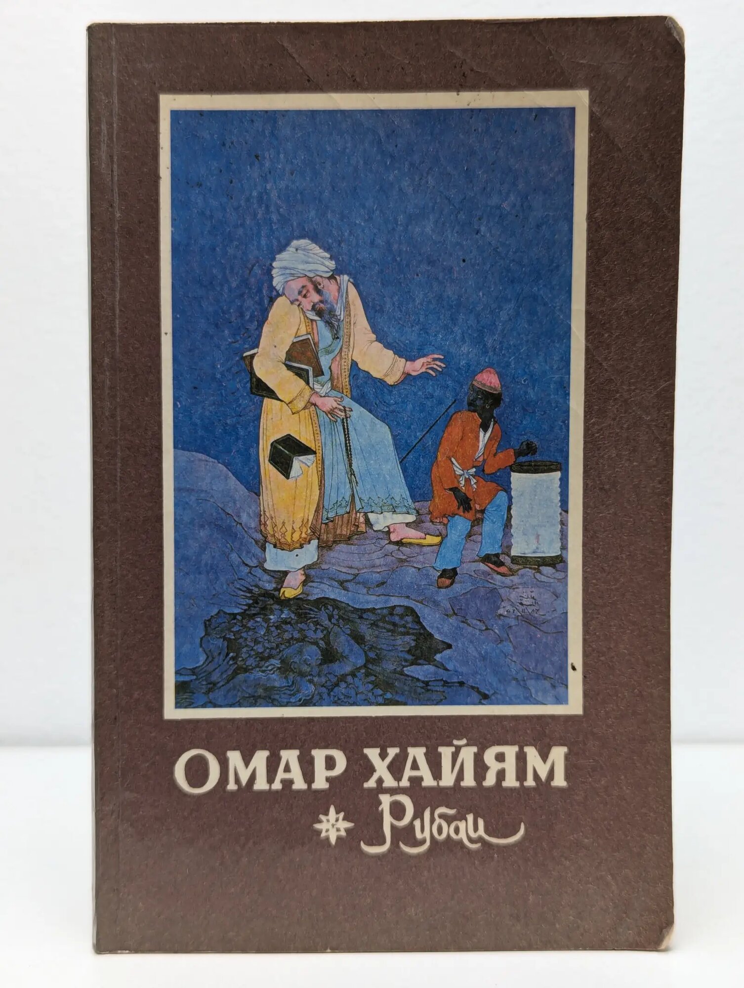 Рубаи Хайям Омар 1981