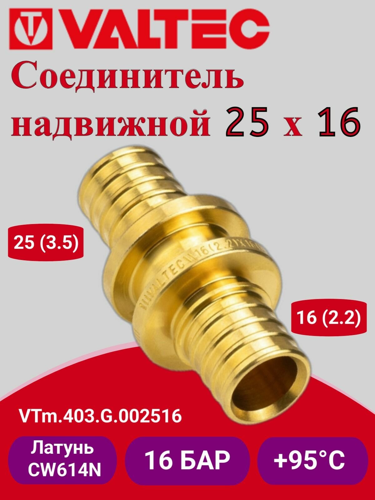 Соединитель надвижной переходной 25(3,5)х16(2,2) VTm.403. G.002516