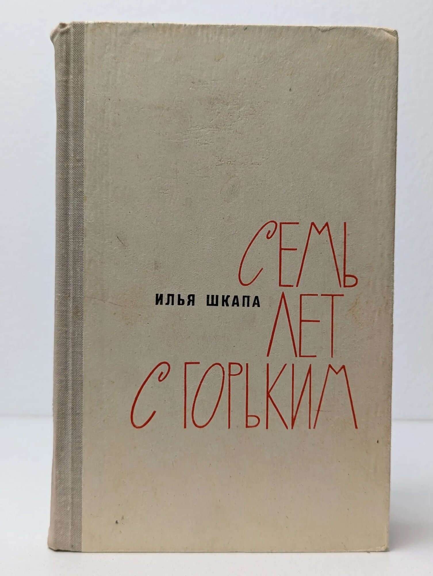 Семь лет с Горьким Шкапа Илья Самсонович 1964