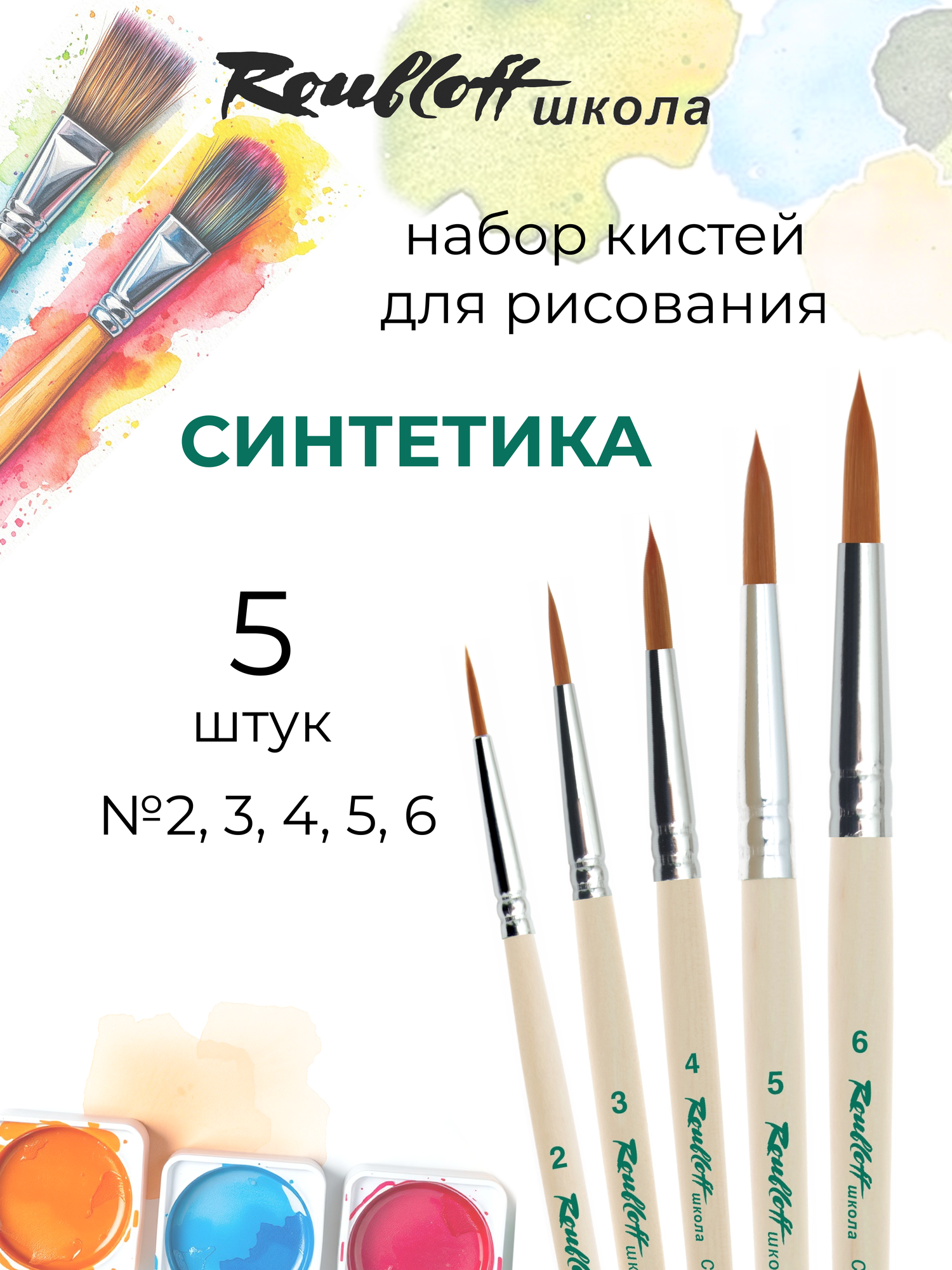 Roubloff школа № 14 Набор кистей для рисования, 5 кистей синтетика