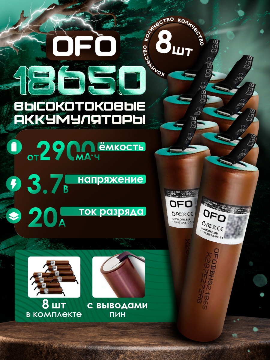 Аккумулятор 18650 OFO HG2 Li-ion 3.7V 2900mAh с выводами под пайку (8 шт)
