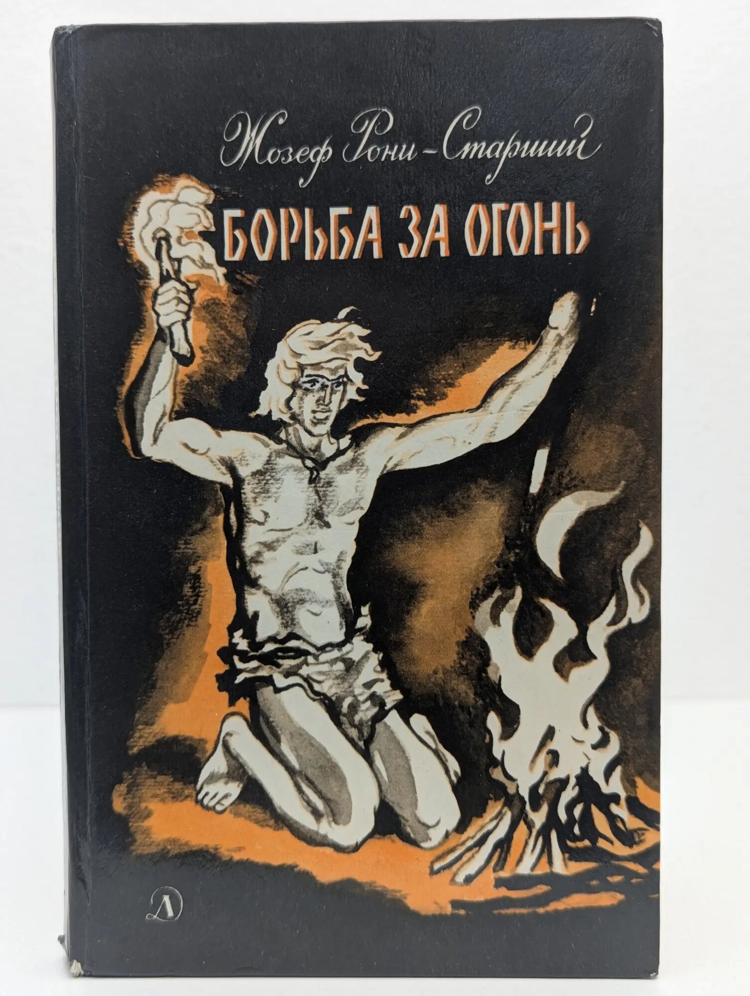 Борьба за огонь Рони-Старший Жозеф Анри 1990