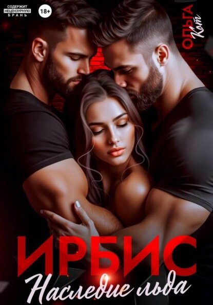 Ирбис. Наследие льда [Цифровая книга]