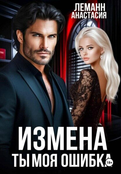 Измена Ты моя Ошибка [Цифровая книга]