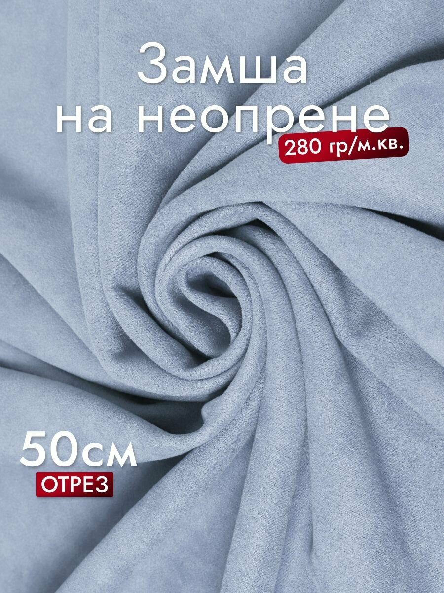 Ткань Замша на неопрене, Серо-голубая, отрез 50см*150см, плотность 280гр, скуб, scuba, Искусственная