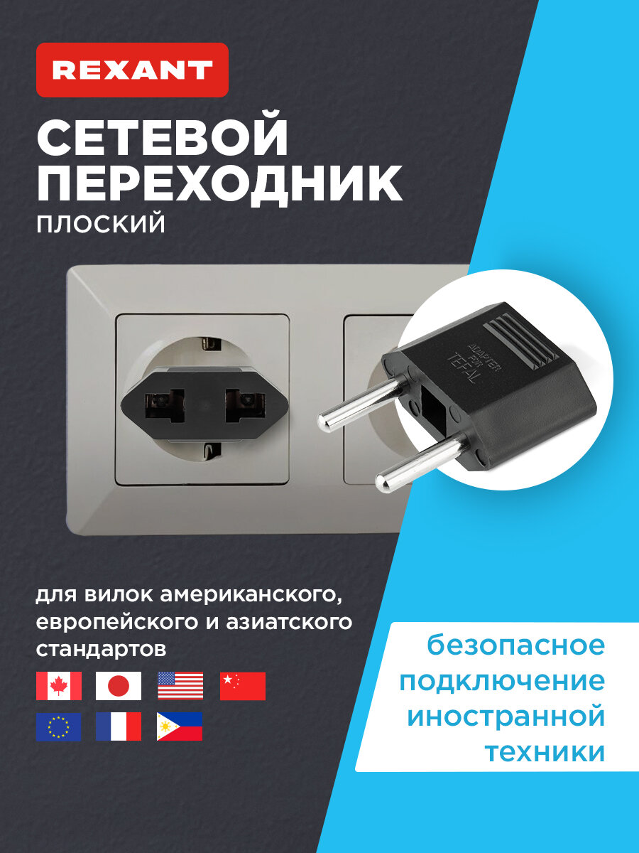 Сетевой переходник REXANT TEFAL, черный, плоский, 6А, IP20, 50шт