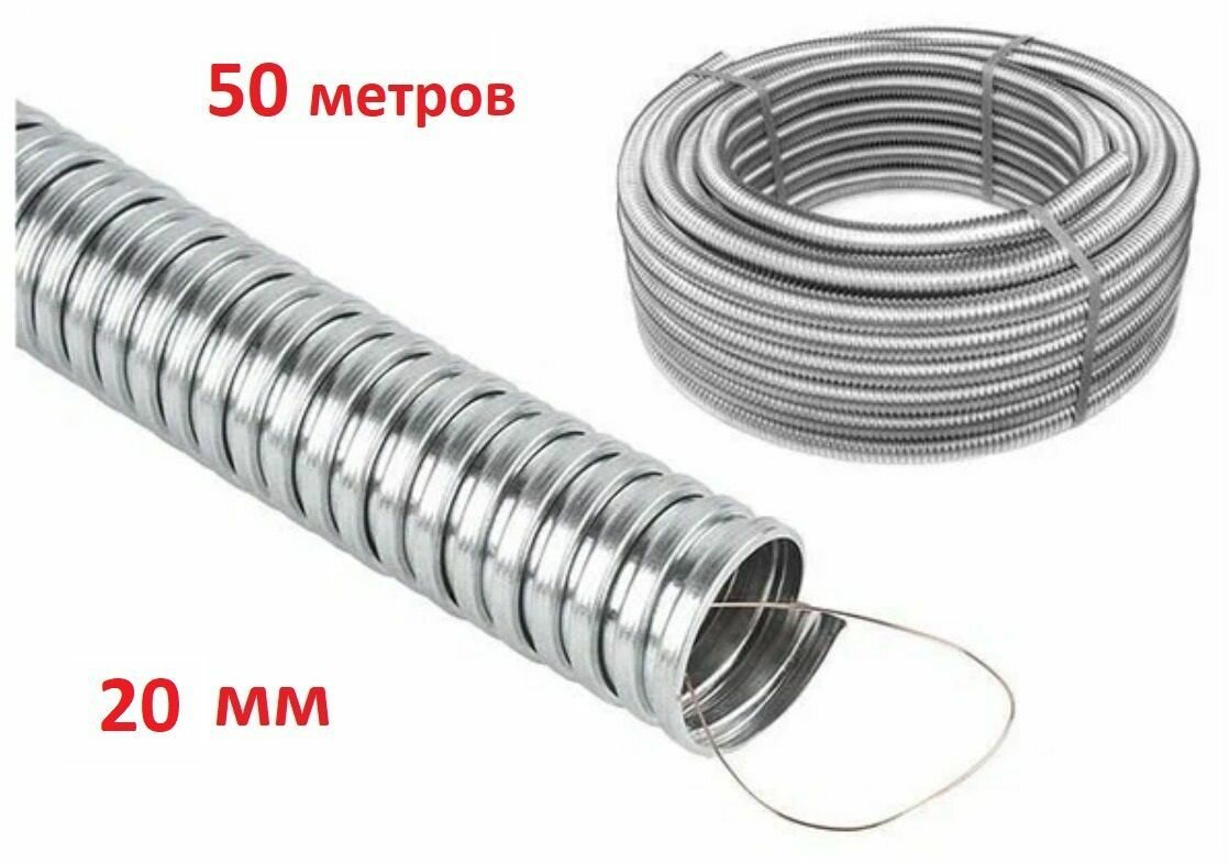 50метр Гофрированный металлорукав Р3-ЦХ 20мм