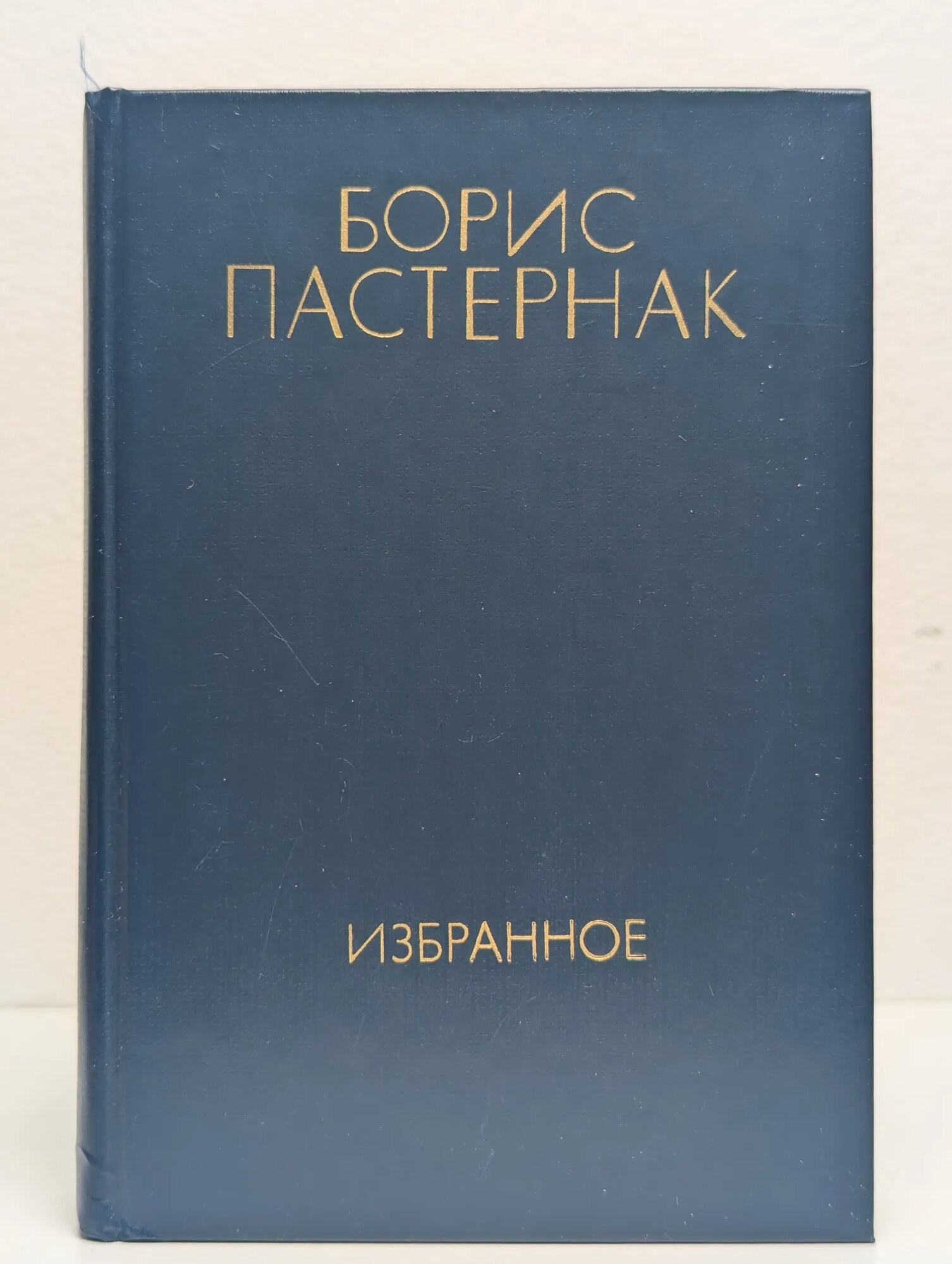 Борис Пастернак. Избранное в 2 томах. Том 2 Пастернак Борис Леонидович 1985