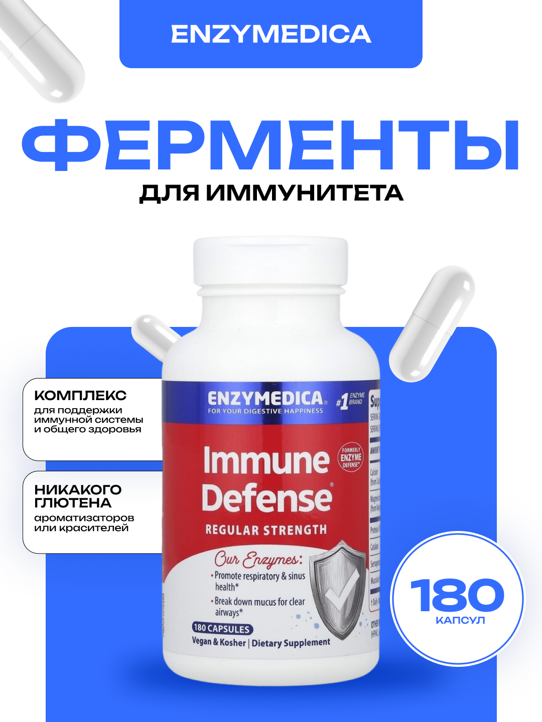 Ферменты Enzymedica Enzyme Defense, для поддержки иммунной системы, 180 капсул