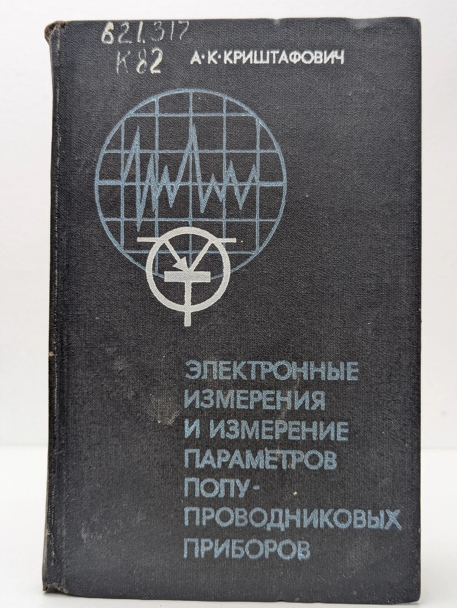 Электронные измерения и измерение параметров полупроводниковых приборов Криштафович Алексей Константинович 1974