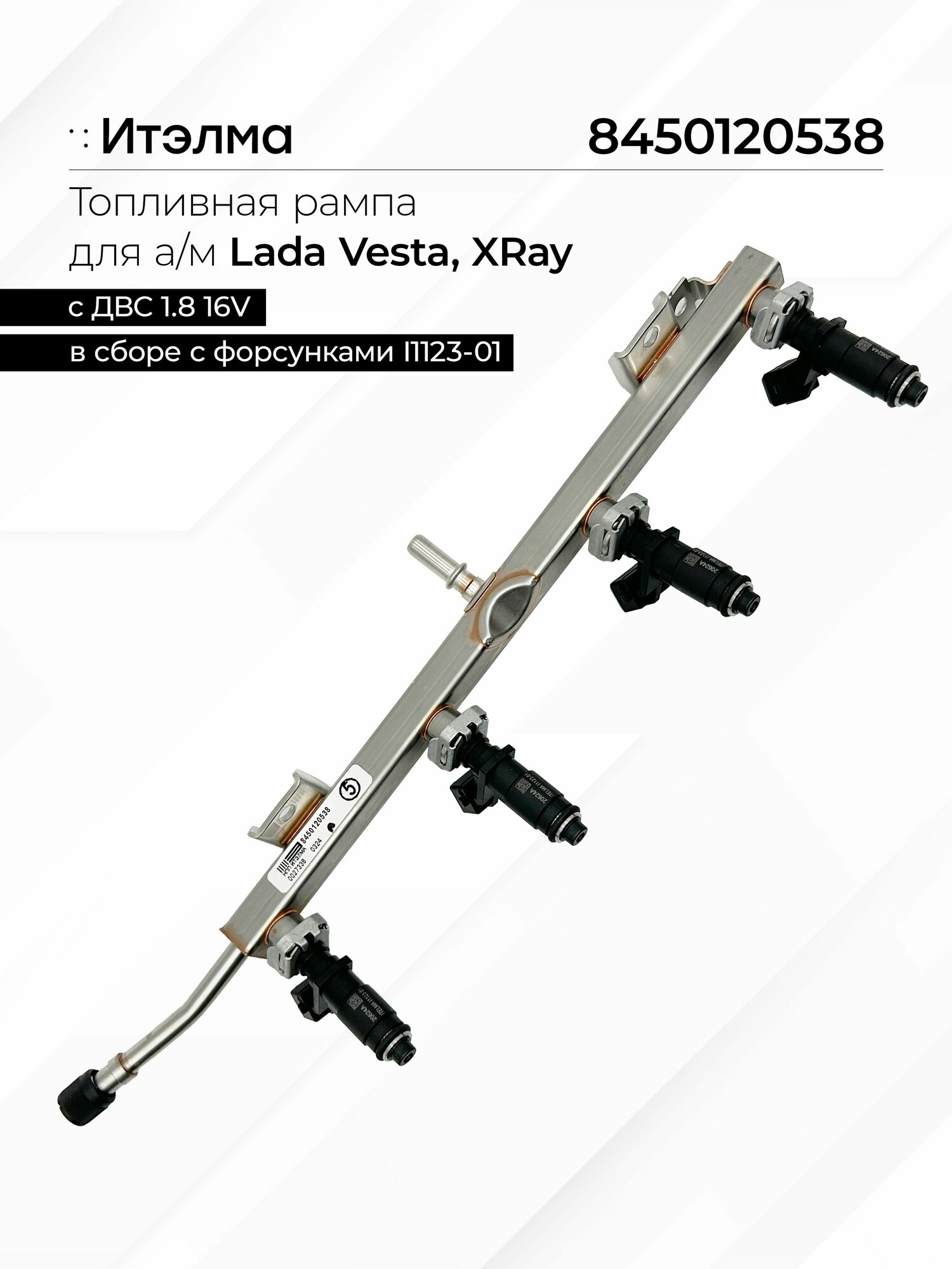 Топливная рампа для а/м Lada Vesta, X-RAY с1,8/16V, в сборе с форсунками I1123-01 (21179-1144010-20) - итэлма арт. 8450120538