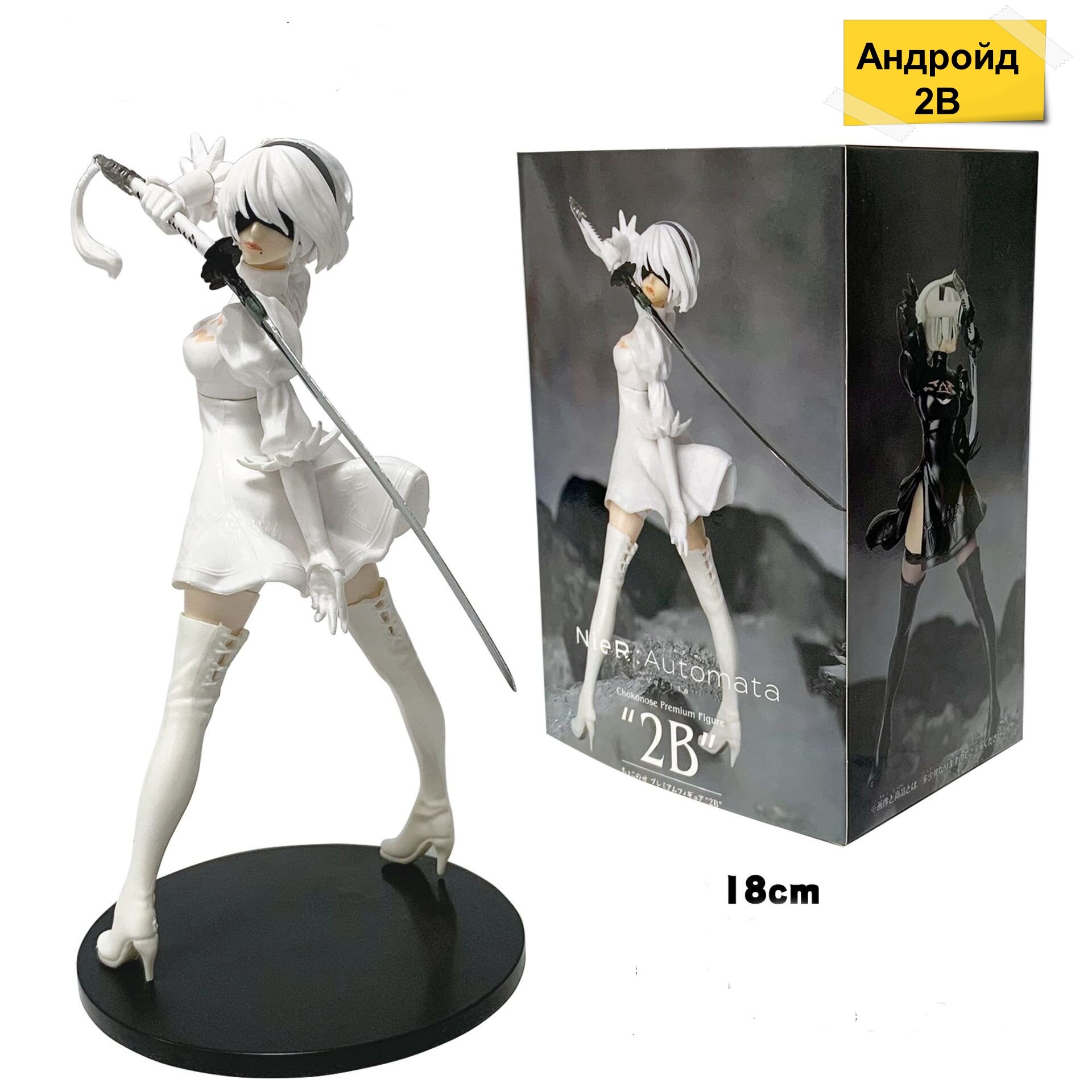 Коллекционная фигурка аниме - боевой андроид женского пола 2B, YoRHa, (Nier: Automata) 18 см. белого цвета